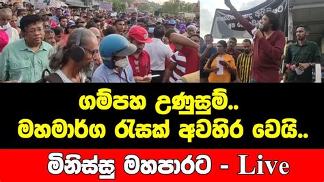 ගම්පහ උණුසුම් මහා මාර්ග රැසක් අවහිර වෙයි තරුණ තරුණියෝ මහ පාරට Youtube