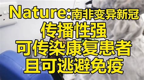南非变异新冠来了 传播快 可二次感染 可逃避免疫 Youtube