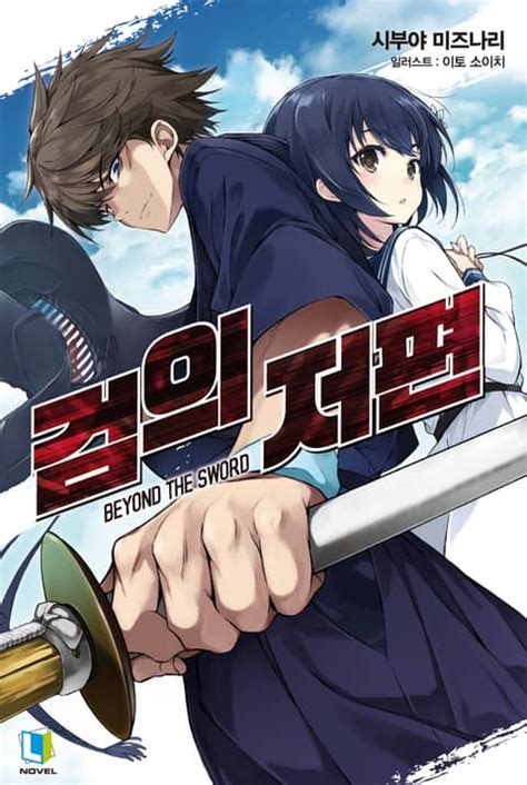 검의 저편 라이트노벨 리디