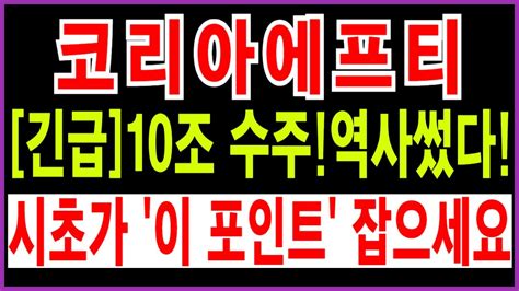 코리아에프티 주가전망 긴급 10조 수주 역사썼다 시초가 이 포인트 잡으세요 코리아에프티 코리아에프티주가 코리아에프티주가전망 급등주 상한가 단타 Youtube