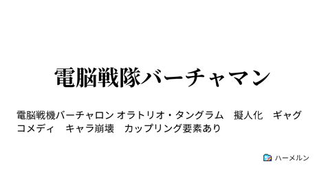 電脳戦隊バーチャマン ハーメルン