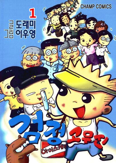 인기 만화 ‘검정 고무신 그린 이우영 작가 별세향년 51