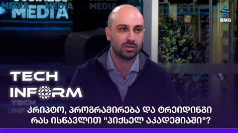 კრიპტო პროგრამირება და ტრეიდინგი რას ისწავლით პიქსელ აკადემიაში Youtube