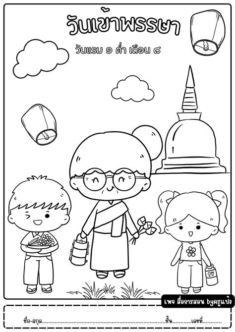 สื่อการสอน แบ่งปัน ใบงานวันเข้าพรรษา ไฟล์ Pdf ไม่ติดลายน้ำ 19 บาท ฝากกดไลค์ กดแชร์ และฝากกดติด