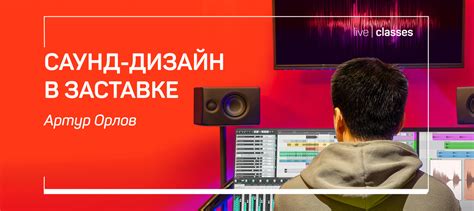 Саунд дизайн в заставке