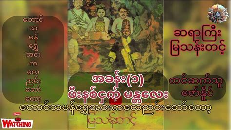 တောင်သမန်ရွှေအင်းကလေညင်းဆော်တော့ ဖီးနစ်ငှက်မန္တလ အခန်း၁ Myanmaraudiobooks Video Youtube