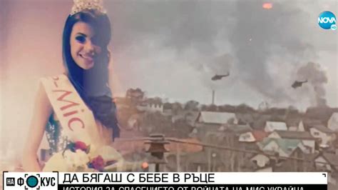 Мис Украйна Юнивърс избяга от ужаса на взривовете с четиримесечното си бебе ВИДЕО Nova