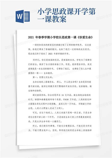 2021年春季学期小学校长思政第一课珍爱生命Word模板下载 熊猫办公