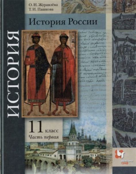 Журавлева Пашкова История России 11 класс Учебник В 2 х частях Базовый и углубленный