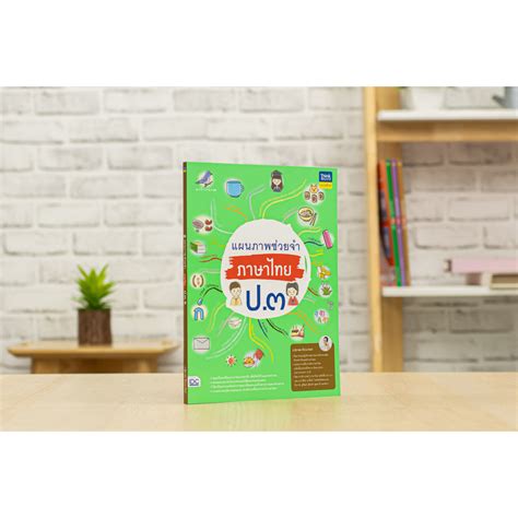 หนังสือ แผนภาพช่วยจำ ภาษาไทย ป ๓ หนังสือภาษาไทย ป3 Shopee Thailand