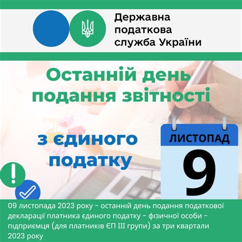 09 листопада 2023 останній день подання податкової декларації платника єдиного податку