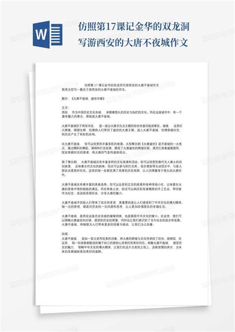 仿照第17课记金华的双龙洞写游西安的大唐不夜城作文 Word模板下载 编号qwnzybrv 熊猫办公