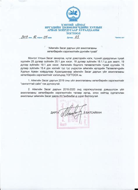 Засаг даргын үйл ажиллагааны хөтөлбөрийн хэрэгжилтийн дүнгийн тухай 2019 12 04 №03