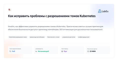 Решение проблем с разрешениями томов Kubernetes Руководство Labex