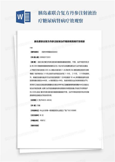 胰岛素联合复方丹参注射液治疗糖尿病肾病疗效观察word模板下载编号qjkwmzjd熊猫办公