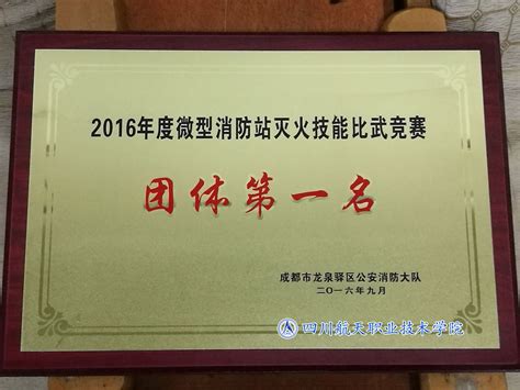 学院摘下微型消防站灭火技能比武竞赛团体第一名桂冠 四川航天职业技术学院
