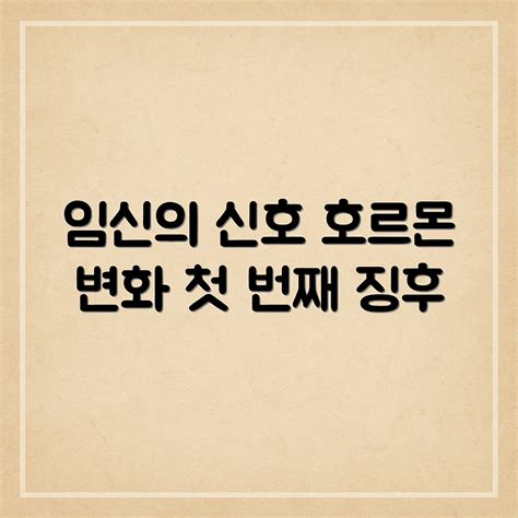 호르몬 변화가 주는 임신의 첫 번째 징후