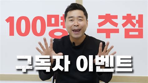 구독자 이벤트 100명에게 쏩니다 미리 크리스마스 선물 Youtube