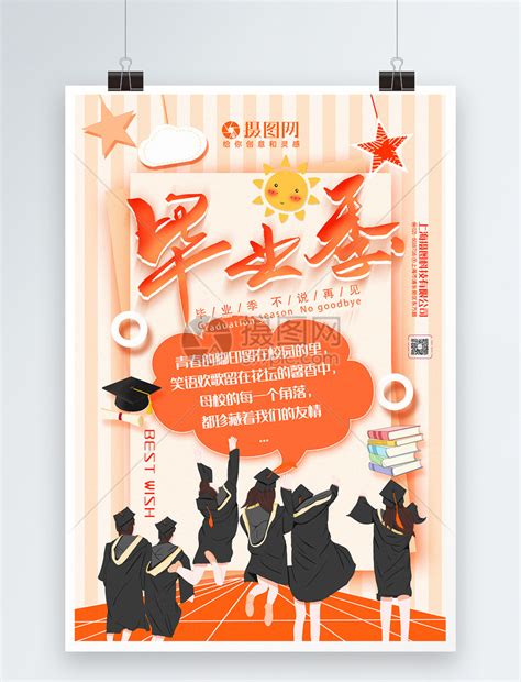 橙色毕业季不说再见毕业系列宣传海报模板素材 正版图片401432051 摄图网