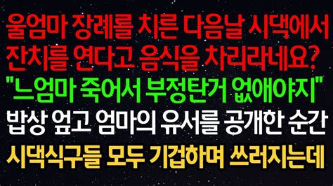 실화사연 울엄마 장례를 치른 다음날 시댁에서 잔치를 연다고 음식을 차리라네요느엄마 죽어서 부정탄거 없애야지밥상 엎고 엄마의 유서를 공개한 순간 시댁식구들 모두