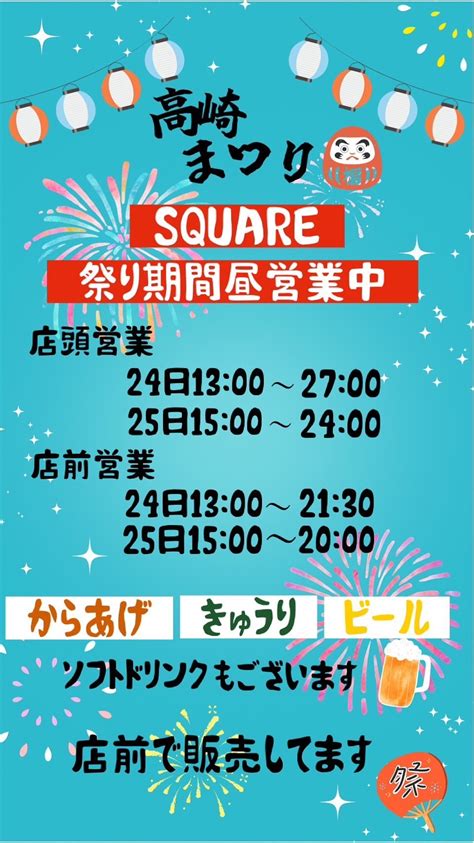 【イベントのご案内】 明日から☀️ 24日 土 と25日 日 に 第50回高崎まつりが開催されます🎇 Squareも店前での「屋台営業」と