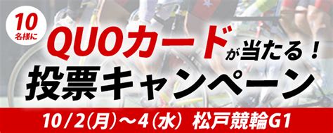 Quoカードが当たる！松戸競輪g1ナイター「オールガールズクラシック」投票キャンペーン チャリロトニュース 競輪投票ならチャリロトcom