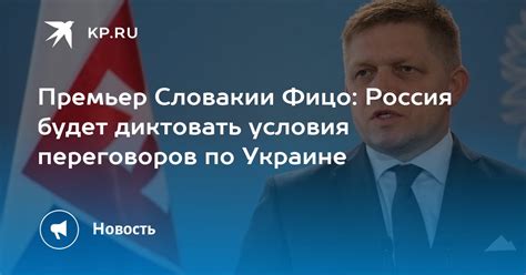 Премьер Словакии Фицо Россия будет диктовать условия переговоров по Украине Kp Ru