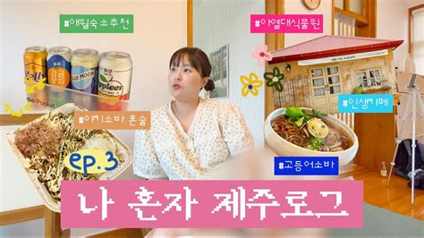 Ep3 나 혼자 제주 5박 6일 여행 Vlog L 애월 감성숙소 제주 서쪽 여행 오마이살롱 나무식탁 문어빵빵 혼술 한림공원 제주 1박 2일 제주 2박 3