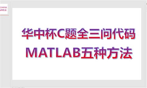 2023华中杯数学建模c题全三问求解思路和matlab完整代码分享 知乎