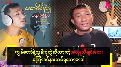 ကျွန်တော်နဲ့သွန်း စုံတွဲဆိုထားတဲ့ အလှူသီချင်းလေးမကြာခင်နားဆင်ရတော့မှာပ