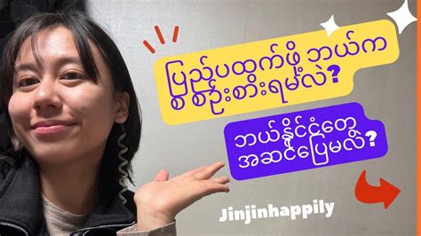 ပြည်ပ ထွက်ဖို့ ဘယ်နိုင်ငံ တွေက ရွေးချယ်သင့်သလဲ Youtube