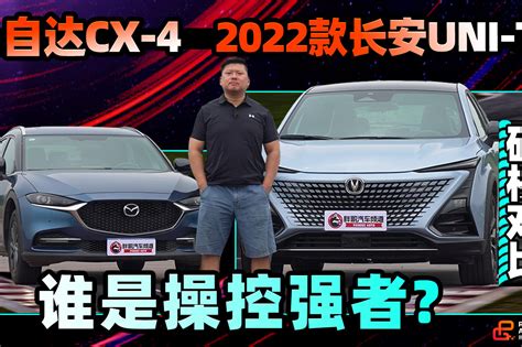 《胖哥斗show场》2022款uni T硬核对比cx 4 谁是操控强者？凤凰网视频凤凰网