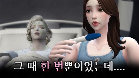 남자 친구와 연락이 끊기자마자 임신 사실을 알게 된 신인 여배우의 게임 스토리 나의 작은 울새 7화 심즈4 Youtube
