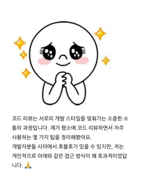 개발자 성열 Seongyeol 주니어 개발자라면 꼭 봐야 할 코드리뷰 노하우 이것만 알면 팀에서 센스있다고 소문날거에요