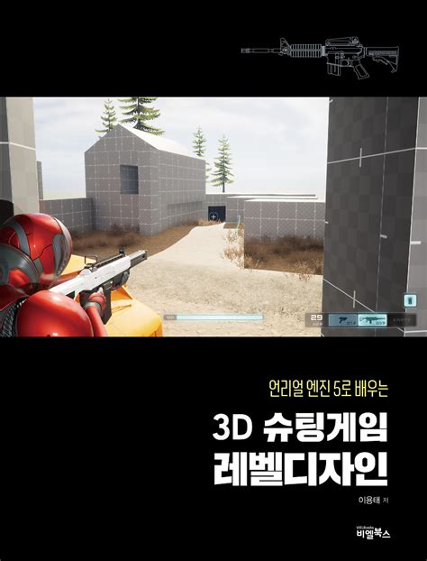 3d 슈팅게임 레벨디자인 언리얼 엔진5로 배우는