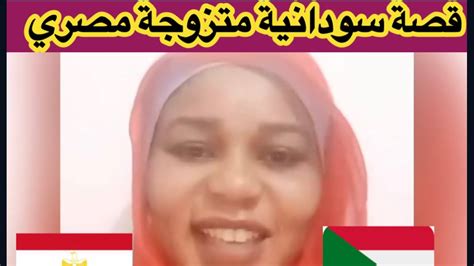 قصة سودانية متزوجة مصري 🇪🇬🇸🇩 Youtube