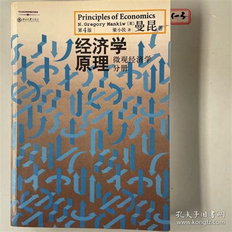经济学原理第4版微观经济学分册 美 曼昆 著梁小民 译 孔夫子旧书网