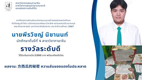 สาขาวิชาการสอนภาษาจีน ขอแสดงความยินดีกับ 🎉🎉🎉🇨🇳🇨🇳🏆 นาย พีรวิชญ์ นิชานนท์ นักศึกษาชั้นปีที่ 4