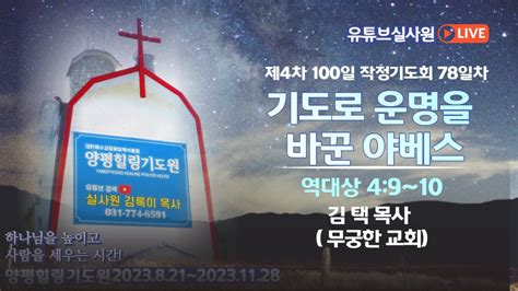 기도로 운명을 바꾼 야베스대상49 10 20231106월오후8시예배 김택목사 무궁화교회 양평힐링기도원 실천사역전문연구원 4차100일작정기도회78일차