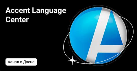 Accent Language Center Дзен