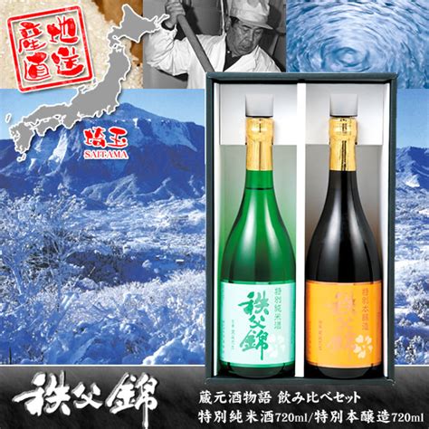 日本酒 秩父錦 飲み比べセット 特別本醸造特別純米酒 ギフトがパっと手に入る Gifpaギフパ