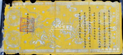 大清帝国藩属文献维新叁年1909年越南阮朝维新帝阮福晃圣旨1件事为敕旨南定省务本县显门社韩村从前奉事惠泽普沾博利卓伟