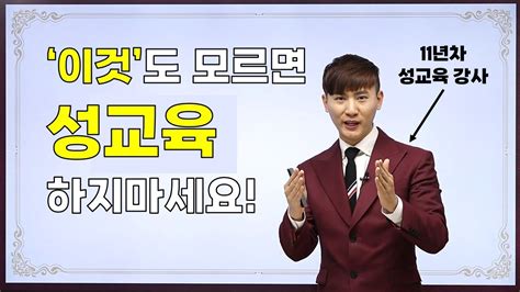 성교육 하기 전 반드시 체크해야 할 지식 10가지 Youtube