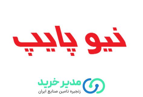 دانلود جدیدترین لیست قیمت نیوپایپ مدیر خرید