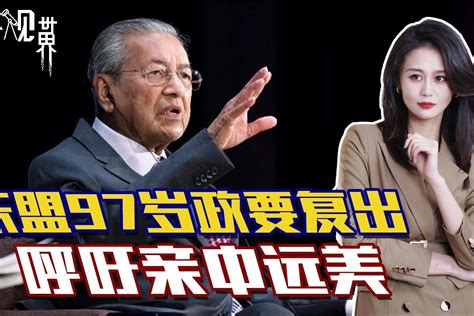 东南亚被美国逼迫太紧，97岁前总理复出，呼吁各国“亲中远美”凤凰网视频凤凰网