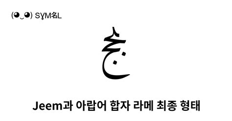 ﶄ Jeem과 아랍어 합자 라메 최종 형태 유니코드 번호 Ufd84 📖 기호의 의미 알아보기 복사 And 📋 붙여넣기 ‿ Symbl