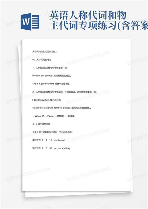 英语人称代词和物主代词专项练习 含答案 Word模板下载 编号qnkpvoba 熊猫办公