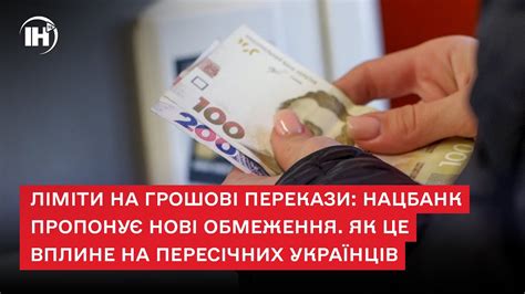 Ліміти на грошові перекази Нацбанк пропонує нові обмеження Як це вплине на пересічних