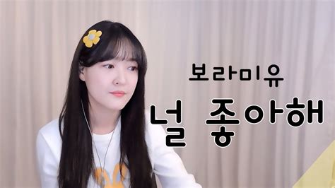 보라미유 널 좋아해 Cover By 소망 Youtube