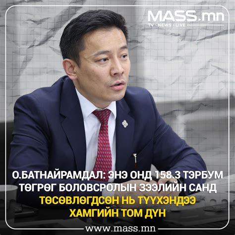 Mass О Батнайрамдал Энэ онд 158 3 тэрбум төгрөг Боловсролын зээлийн санд төсөвлөгдсөн нь